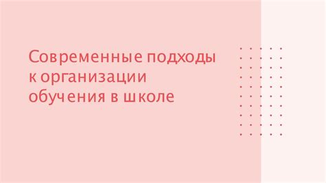 Современные подходы к организации обучения в школе Использование технологий презентация онлайн