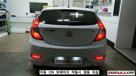 피플엔카모터 현대 자동차 엑센트 위트 Led 후방 리플렉터 Youtube