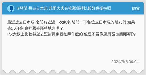 發問 想去日本玩 想問大家有推薦哪裡比較好逛街拍照 問答板 Dcard