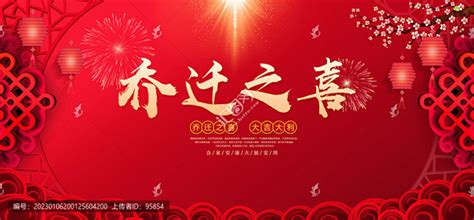 乔迁 乔迁之喜 乔迁大吉 盛装乔迁 进宅大吉 乔迁庆典 乔迁新居 新房入宅 新居入伙 新居进宅 欢迎业主回家 红色喜庆背景