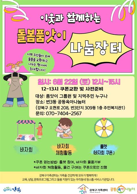 강북구가족센터 수유1동 공동육아 나눔터 이웃과 함께하는 돌봄품앗이 나눔장터~~ 기부 기간