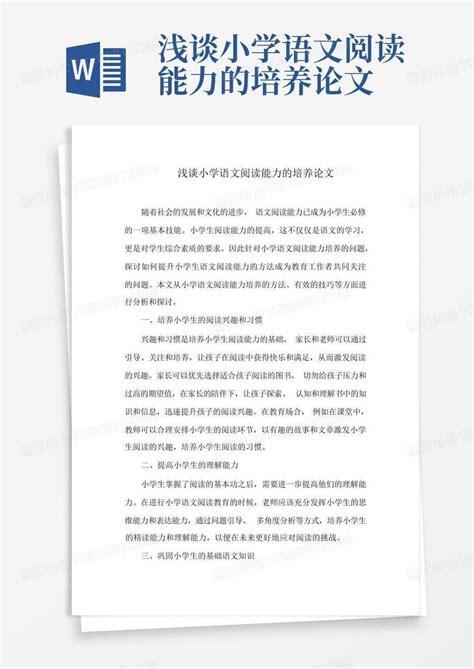 浅谈小学语文阅读能力的培养论文word模板下载编号qpyamyzd熊猫办公