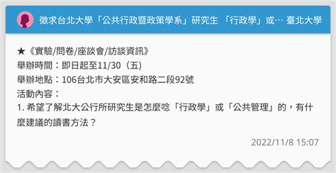 徵求台北大學「公共行政暨政策學系」研究生 「行政學」或「公共管理」考試經驗訪談 臺北大學板 Dcard