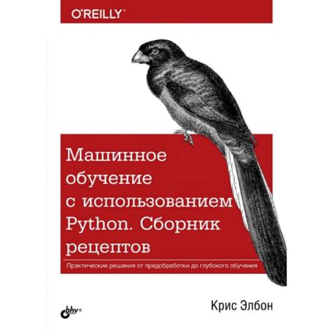 Машинне навчання з використанням Python Збірник рецептів Кріс Элбон