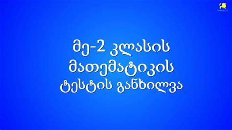 მეორე კლასის ტესტის განხილვა მე 2 ტური Kings Math Youtube