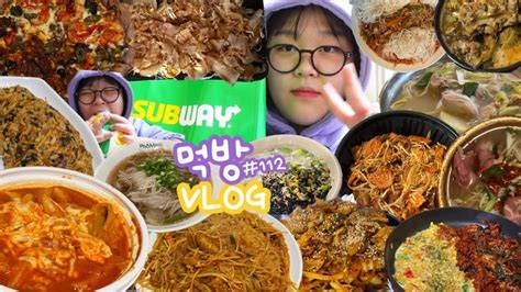 먹방브이로그 써브웨이 해장을 즐기는 편ƪʚ ƪ 마라샹궈 엽기떡볶이 서오릉피자 타코야끼 아구찜 비빔면 삼겹살 야채곱창 닭한마리 쌀국수 오징어볶음 뼈해장국 떡볶이
