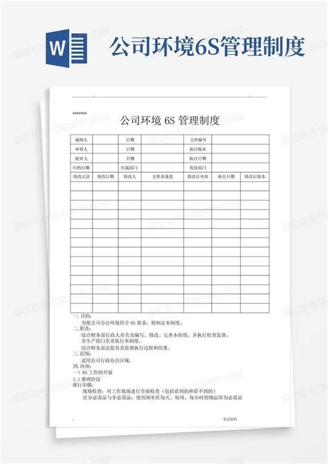 公司环境6s管理制度word模板下载 编号qnoapdgx 熊猫办公