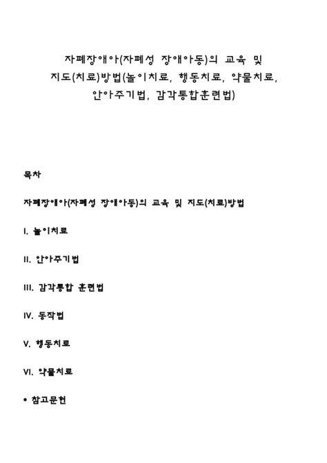 자폐장애아자폐성 장애아동의 교육 및 지도치료방법놀이치료 행동치료 약물치료 안아주기법 감각통합훈련법 사회과학