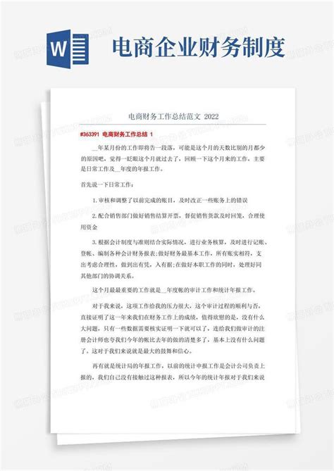 电商财务工作总结范文Word模板下载 编号qagomanz 熊猫办公