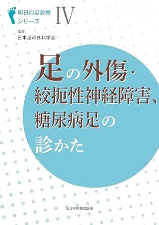 足の外傷絞扼性神経障害糖尿病足の診かた 明日の足診療シリーズⅣ 日本足の外科学会 本 通販 Amazon