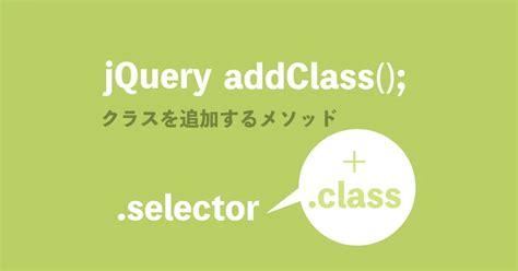 【jquery】addclassの使い方を解説！要素にclassを追加する方法 Zeroplus Media
