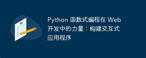 Python 函数式编程在 Web 开发中的力量：构建交互式应用程序 叮当号