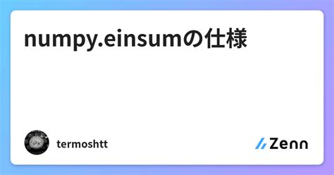 numpy einsumの仕様