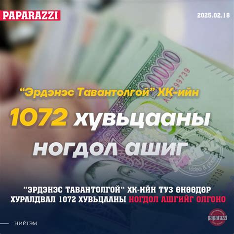 “Эрдэнэс Тавантолгой“ ХК ийн ТУЗ өнөөдөр хуралдвал 1072 хувьцааны ногдол ашгийг олгоно