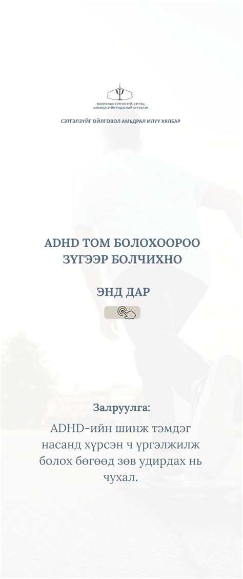 Сэтгэлзүй Төөрөгдөл Adhd тэй хүүхэд том болохоорооо зүгээр болчихно сэтгэлзүйг ойлговол