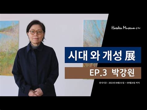 작가인터뷰 박강원작가