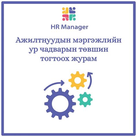 Ажилтнуудын мэргэжлийн ур чадварын төвшин тогтоох журам Hrmanager
