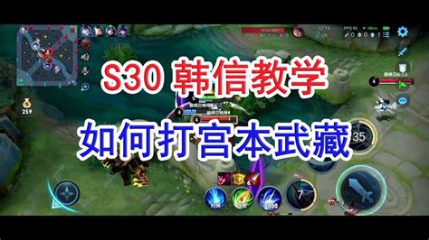 王者荣耀 S30赛季 韩信打野教学 如何打宫本武藏 打宫本要注意哪些细节【十七】 Youtube
