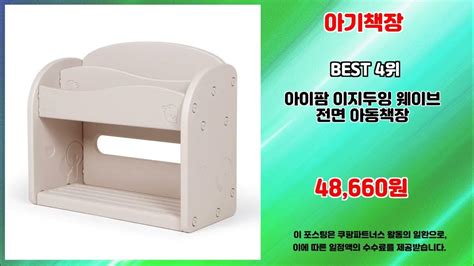 아기책장 추천 베스트템을 최저가에 오늘만 세일 검증된 상품 최신 인기템 Youtube