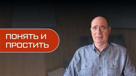ПОНЯТЬ И ПРОСТИТЬ Youtube