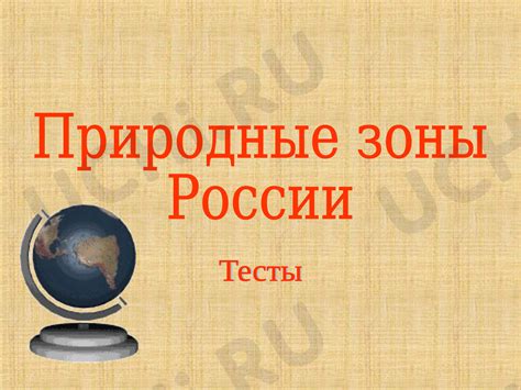 📈 Презентация №11 по теме “Презентация к уроку окружающего мира по теме Природные зоны России