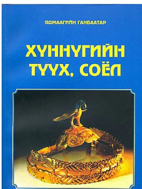 Ганбаатар Хүннүгийн түүх соёл Pdf