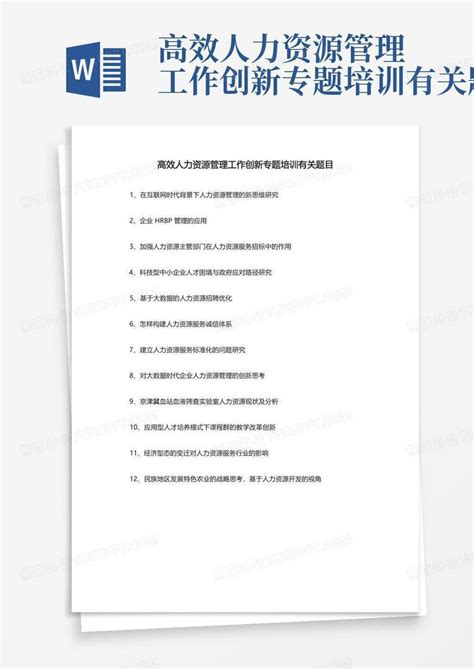 高效人力资源管理工作创新专题培训有关题目word模板下载编号lmvrmpmj熊猫办公