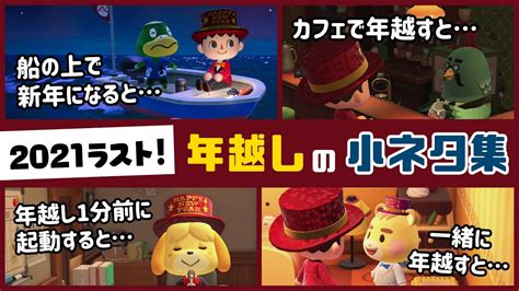 【あつ森】2021年ラスト！アプデ後の年越し＆カウントダウンに隠れた細かすぎる小ネタ集！【あつまれ どうぶつの森】レウンgametv