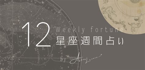 今週の運勢 アストロラバーズの12星座占い アストロラバーズ 星読みを楽しむポータルサイト