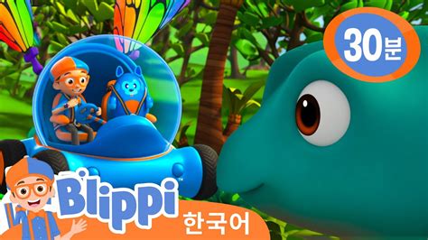 블리피는 가장 큰 공룡이 궁금해요 외 9편・블리피 한국어 블리피는 궁금해요 어린이 교육 동영상 Youtube