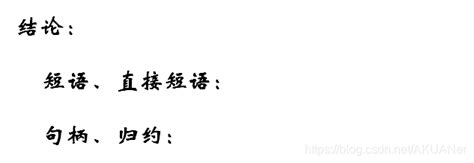 编译原理 语法分析自下而上分析编译原理语法分析 Csdn博客