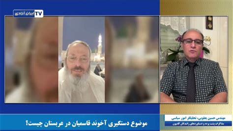 موضوع دستگیری آخوند قاسمیان در عربستان چیست؟ Youtube