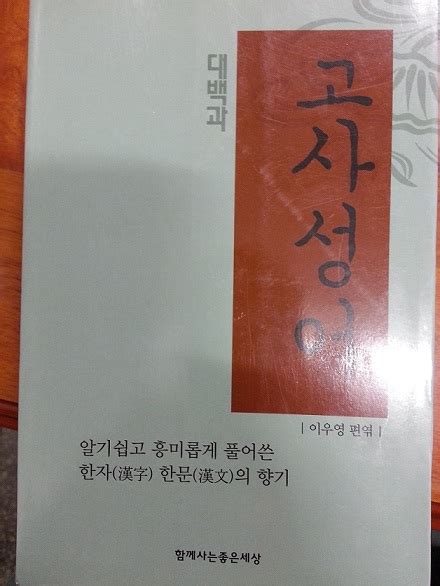 중고샵 고사성어 대백과 예스24