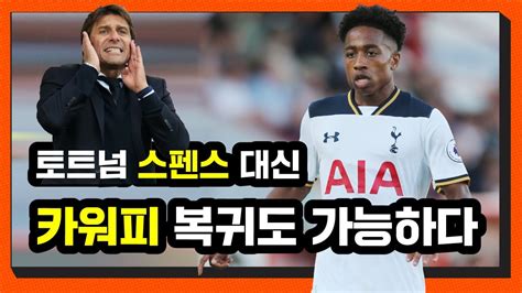 잉글랜드 국대 토트넘 스펜스 대신 카일 워커피터스 영입도 가능하다 카일 워커피터스는 콘테 전술에 맞는 선수일까 Youtube