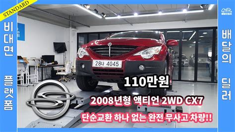 배달의딜러 중고차 쌍용 액티언 중고차 하부점검 부터 스캐너 진단까지 점검하여 집 앞까지 배송해드립니다28나4045 Youtube