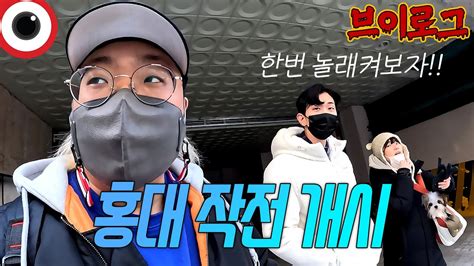 홍대 나들이 Feat배우 최문국작가 김대남 🎥 Intj Enfp 커플 일상 여행 브이로그 12화 Youtube