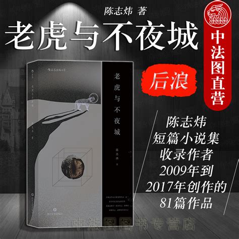 出版公司直发后浪老虎与不夜城曾获香港青年文学奖作者陈志炜作品超现实主义短篇作品集中国当代小说新鲜奇异图景语言诗化 虎窝淘