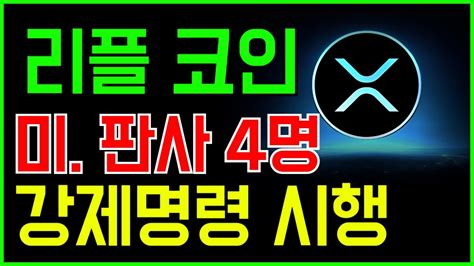 리플 Xrp 미국 판사 4명 만장일치로 강제명령 시행 Youtube
