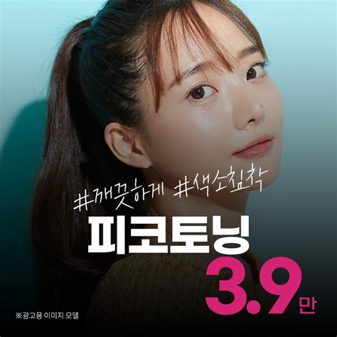 피코토닝 39000 할인 가격 후기 전후 효과 정보 By 톡스앤필 서초점 강남본점 여신티켓 국내 1등 피부과 성형외과 플랫폼