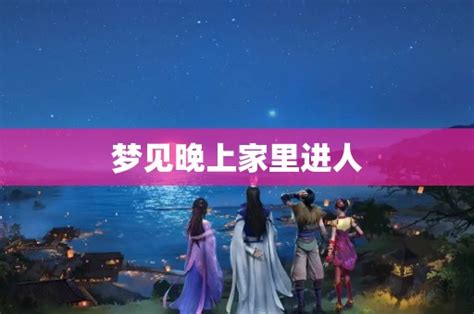 梦见晚上家里进人 命理解梦