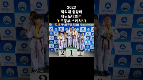 태권한류 이천관 초등부화이팅 2023 백석대학교 총장배 태권도 대회 태권체조 품새 스케치 이천라온태권도 선수단 시범단 Youtube