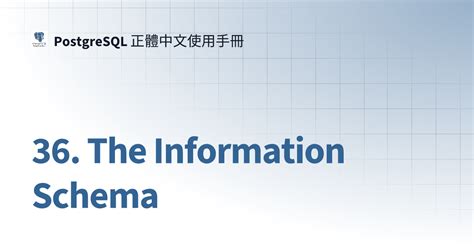 36 The Information Schema Postgresql 正體中文使用手冊