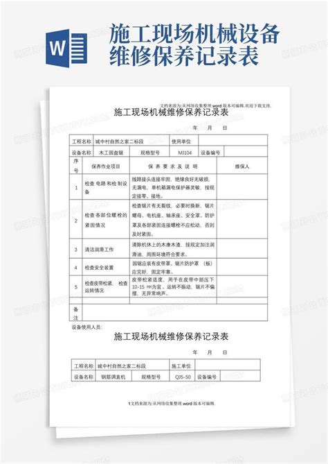 施工现场机械设备维修保养记录表Word模板下载 编号lkeambmv 熊猫办公