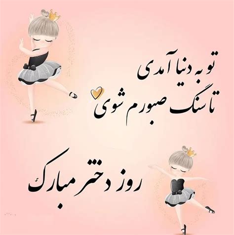 ۲۵ متن تبریک روز جهانی دختر ۱۴۰۳ عکس نوشته