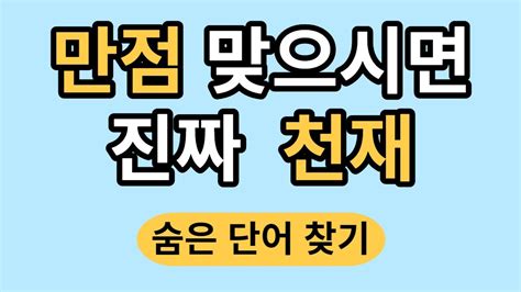나의 두뇌 나이는 테스트 해보세요~~ 숨은 단어 찾기 Youtube