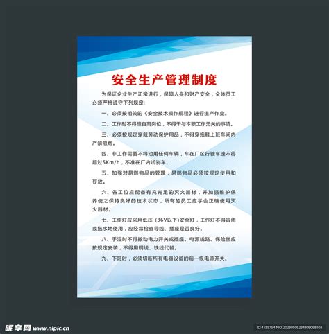 安全生产管理制度展板设计图 展板模板 广告设计 设计图库 昵图网