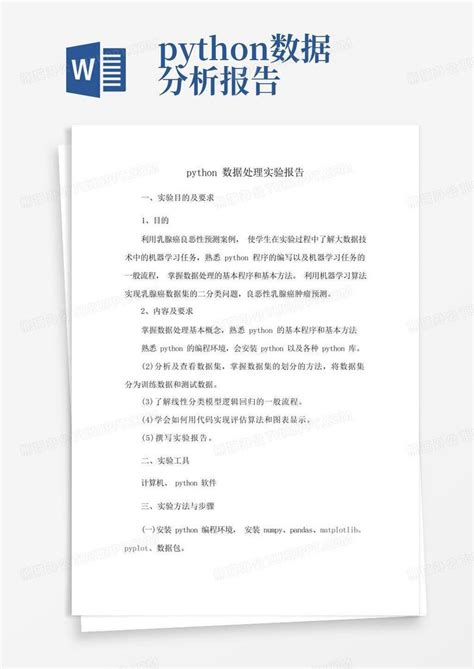 Python数据处理实验报告word模板下载编号qepgkxjv熊猫办公