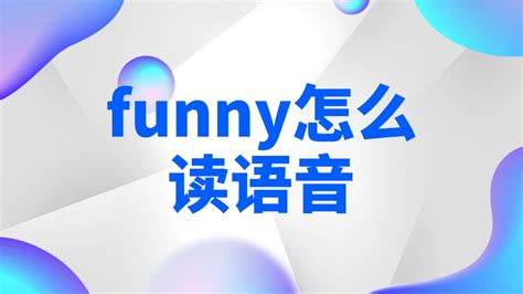 Funny是什么意思中文 Funny的意思 伤感说说吧