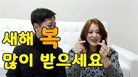 늦었지만 새해 복 많이 받으세요~ Youtube