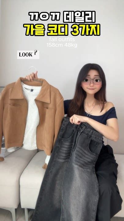[ 181 ] 꾸안꾸 데일리 가을 코디 3가지 추천 🍂💕 룩북 스타일 패션 Youtube